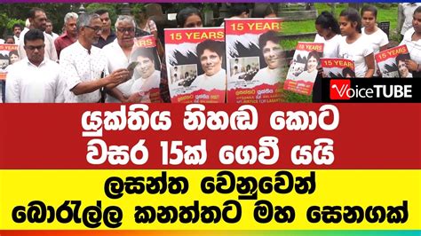යුක්තිය නිහඬ කොට වසර 15ක් ගෙවී යයි ලසන්ත වෙනුවෙන් බොරැල්ල කනත්තට මහ සෙනගක් Youtube