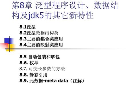 Oop 08章 泛型程序设计、数据结构及java15的新特性word文档在线阅读与下载无忧文档