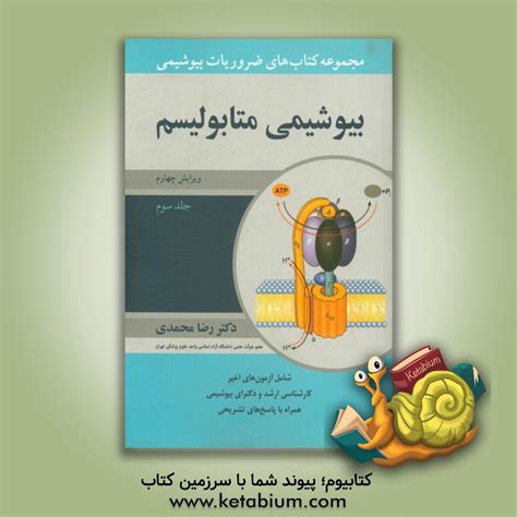 کتابیوم کتاب مجموعه کتاب های ضروریات بیوشیمی بیوشیمی متابولیسم چاپ 1