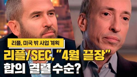 리플 비트코인 이더리움 Sec리플 합의 결렬 수순 4월 끝장보자” Youtube