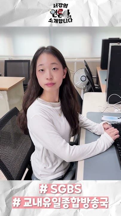 📢 서강의 소리를 담다 서강대학교 단 하나뿐인 종합 방송국 🎤📺💙 Sgbs 서강대 언론사소개 Sogang Sgbs