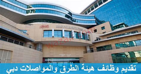 هيئة الطرق والمواصلات دبي تعلن عن وظائف شاغرة وظائف كوم