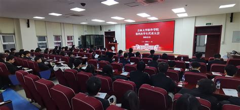 吉林大学软件学院第四次学生代表大会顺利召开 吉林大学软件学院