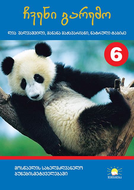 ჩვენი გარემო 6 კლასი 2 ნაწილი მოსწავლის წიგნი შალვაშვილი მაჭავარიანი წიგნის სამყარო