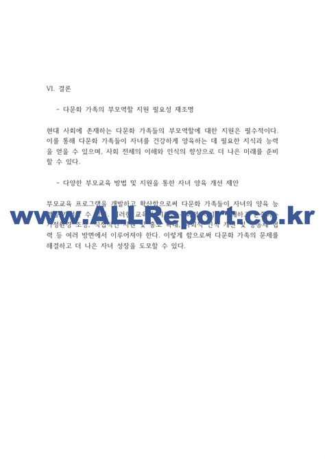 부모교육론 갈수록 증가하고 있는 다문화 가족의 부모역할에서 자녀양육에 대한 역할을 잘 수행할수 있도록 지원해야 할 여러 가지 방법들을 논하시오기타레포트