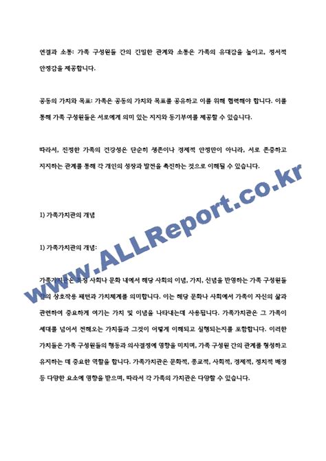 가족가치관의 개념을 서술하고 그것이 시대적으로 어떻게 변화되었나를 살펴보고 진정한 가족의 건강성이 무엇인지 서술하시오 기타방송통신