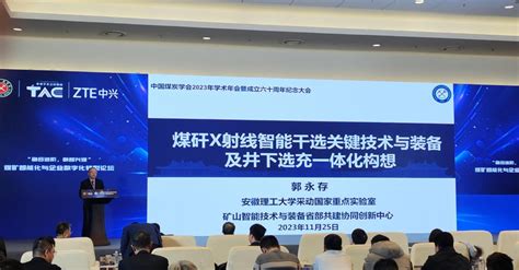 实验室主任郭永存教授出席中国煤炭学会2023年学术年会暨成立六十周年纪念大会并作特邀报告 煤炭无人化开采数智技术全国重点实验室