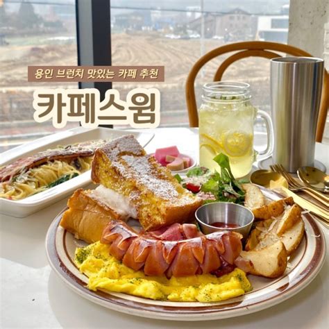 용인 브런치카페 추천 데이트하기 좋은 곳 카페스윔 네이버 블로그