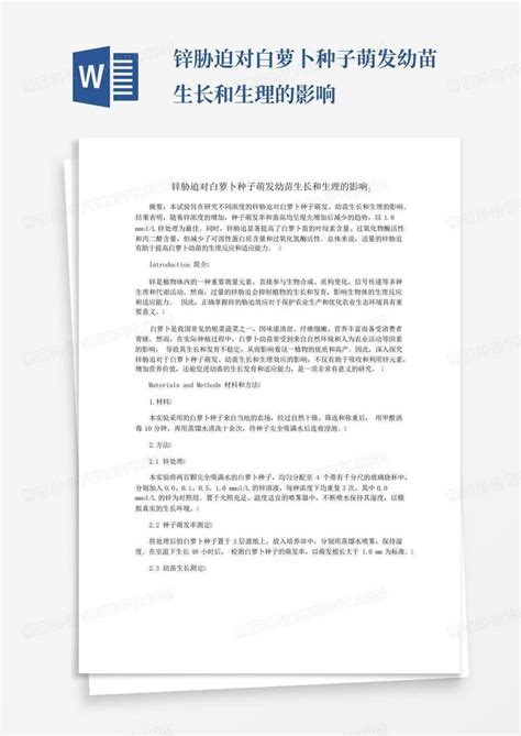 锌胁迫对白萝卜种子萌发幼苗生长和生理的影响 Word模板下载 编号qgogebok 熊猫办公