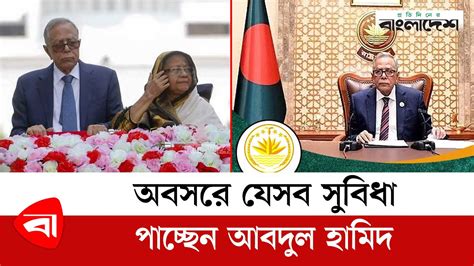 অবসরে যেসব সুবিধা পাচ্ছেন আবদুল হামিদ 21st President Of Bangladesh Mohammad Abdul Hamid