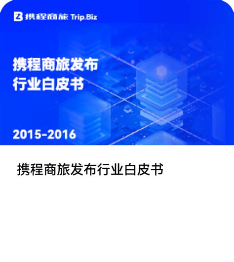 携程商旅 2023中国商旅管理市场白皮书