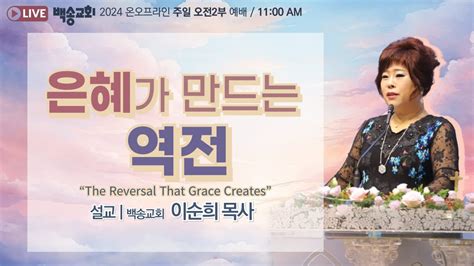 백송교회 실시간 온라인 주일 2부 예배 은혜가 만드는 역전 이순희 목사 20241110 Youtube