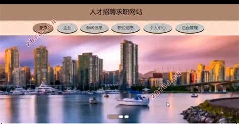 人才招聘求职网站的设计与实现 vue ssm mysql 含录像 javaweb 计算机