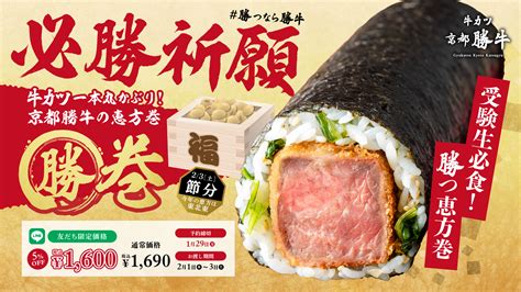 京都勝牛 恵方巻き2024予約方法商品詳細極厚牛カツ恵方巻き勝巻牛サーロイン150g使用店頭電話ネット予約 ランチバッグ