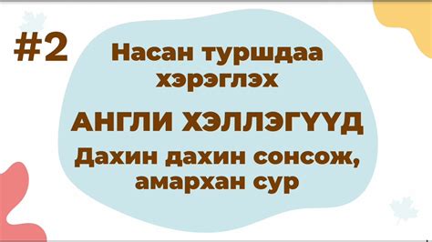 Насан туршдаа хэрэглэх Англи хэллэгүүд — Дахин дахин сонсож амархан сур Part 2 Youtube
