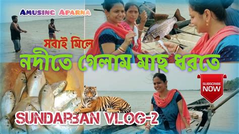Sundarban Vlog 2 🐯 ।। সবাই মিলে নদীতে গেলাম মাছ ধরতে 🐟 ।। Youtube