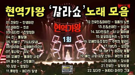현역가왕 갈라쇼 1회 노래 모음 240227 방송 Youtube