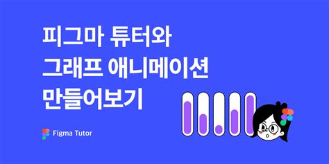 피그마 튜터 그래프 애니메이션 Figma
