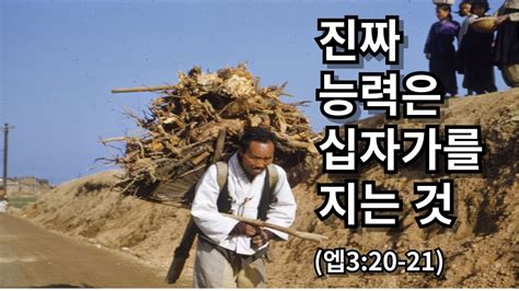 진짜 능력은 십자가를 지는 것 엡3 20 21 Youtube