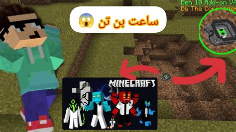 ماینکرفت اما ساعت بن تن رو داریم😱⌚ Youtube