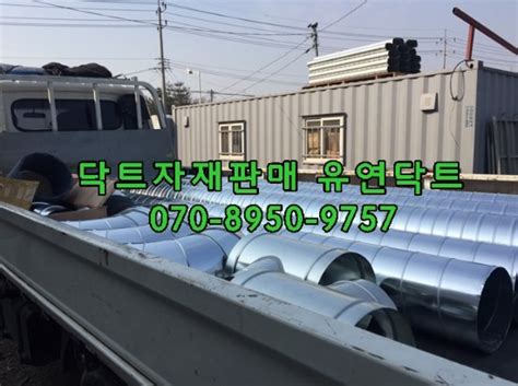 스파이럴닥트 및 닥트자재 저렴하게 판매하는 유연닥트입니다 네이버 블로그