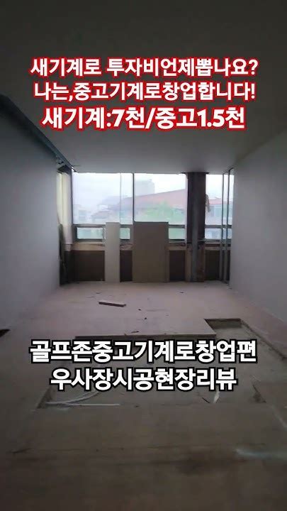 골프존창업 새기계로는 답없다 나는 중고기계사서 창업한다 골프존창업 중고골프존 골프존중고 스크린골프창업 우천배