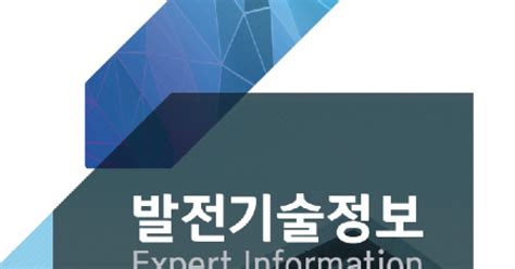 한국동서발전 발전운영 노하우 담은 기술정보 책자 발간