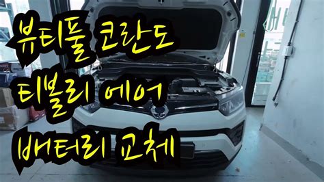 뷰티풀 코란도 밧데리 티볼리에어 배터리 교체 모두 동일합니다 Youtube
