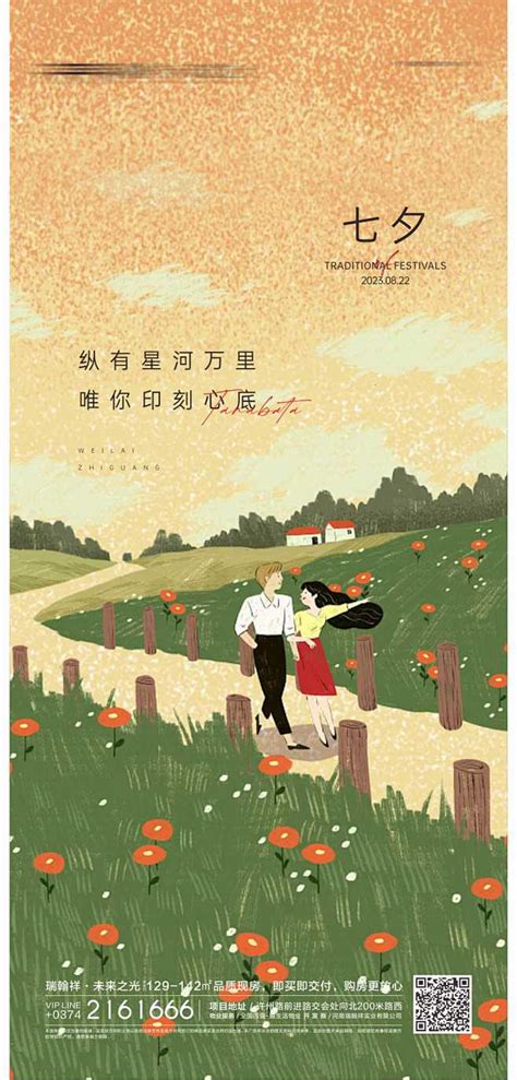 七夕情人节海报