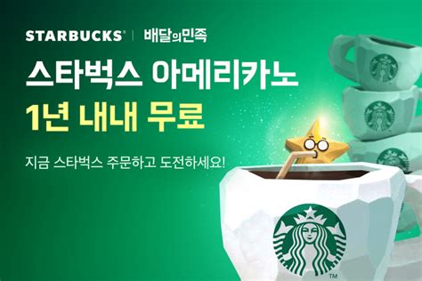 1년 내내 아메리카노 무료 배민 스타벅스 배달 기념 이벤트 1년 내내 아메리카노 무료 배민 스타벅스 배달 기념 이벤트