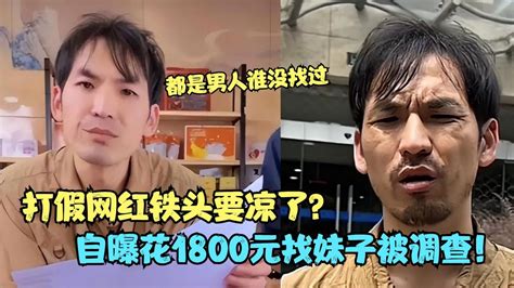 網紅鐵頭哥要涼了？自曝花1800元找倆妹子被調查，警方介入秒慫！ Youtube