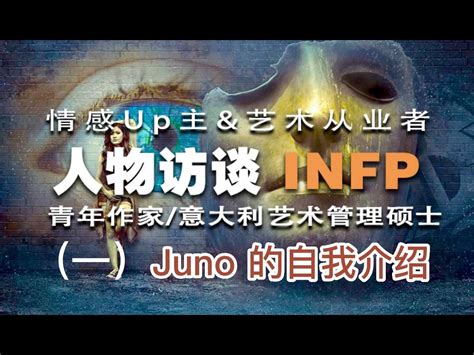 三伙伴人物访谈INFP自由职业者 短视频Up主和艺术从业者一朱诺的自我介绍 知乎
