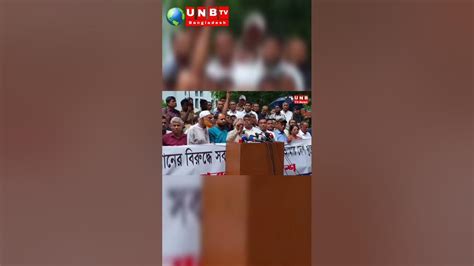 বিনপির বিক্ষোভ সমাবেশ। Unbtv Youtube