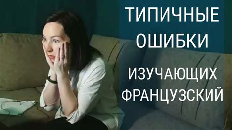 ТИПИЧНЫЕ ОШИБКИ ВО ФРАНЦУЗСКОМ или как правильно говорить по французски Youtube