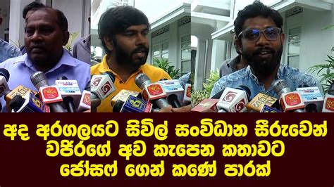 අද අරගලයට සිවිල් සංවිධාන සීරු‌වෙන් වජිරගේ අව කැපෙන කතාවට ජෝසෆ් ගෙන්