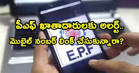 Link Your New Mobile Number With Epf Uan పీఎఫ్ అకౌంట్ ఉందా మీ మొబైల్