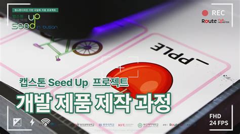캡스톤 Seed Up🌱 프로젝트 I 개발 제품 제작 과정 Youtube
