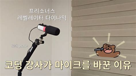 내가 비대면 강의를 위해 마이크를 바꾼 이유 프리소너스 레벨레이터 다이나믹 Youtube