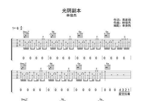 光阴副本吉他谱 林俊杰 G调弹唱六线谱 单身狗上传 吉他屋乐谱网