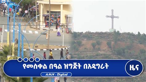 የመስቀል በዓል ዝግጅት በአዲግራት Youtube