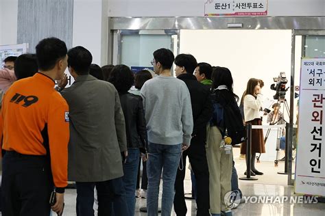 사전투표 첫날 투표율 오전 11시 5 09 …지난 총선보다 1 37 P↑ 연합뉴스 나무뉴스