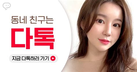 익명채팅앱 다톡 신규 가입 시 별풍선 700개 증정동네친구 만나는 채팅앱 다톡