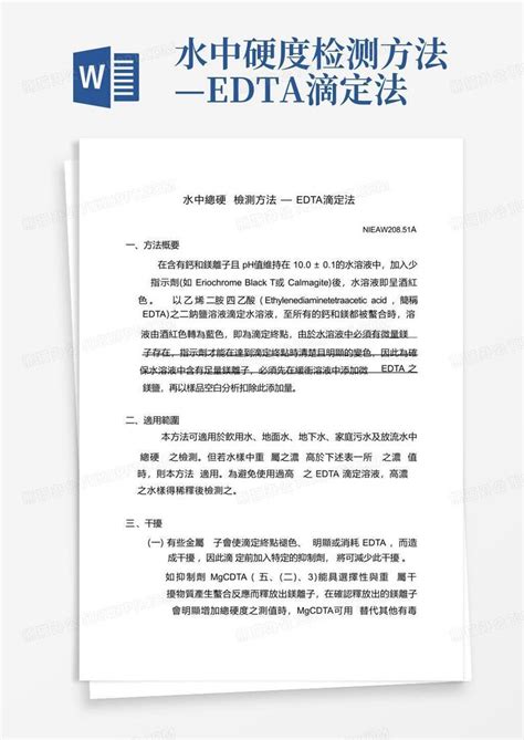 水中硬度检测方法—edta滴定法word模板下载 编号lzpyydkj 熊猫办公