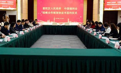 普陀区政府与中国福利会签署战略合作框架协议书 教育 办学 幼儿