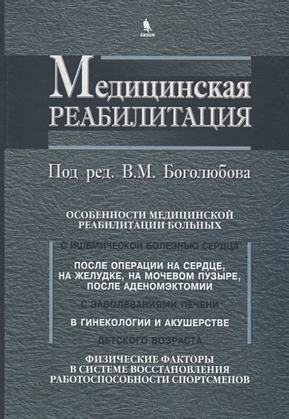 Медицинская реабилитация. Книга 3 • Боголюбов В. (ред.), купить по ...