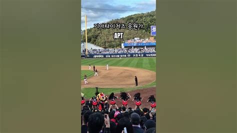 기아타이거즈 새로운 아웃카운트송 Apt Apt 야구 기아타이거즈 프로야구 응원가 기아치어리더 삼성라이온즈 야구응원가 광주기아챔피언스필드 Apt Youtube