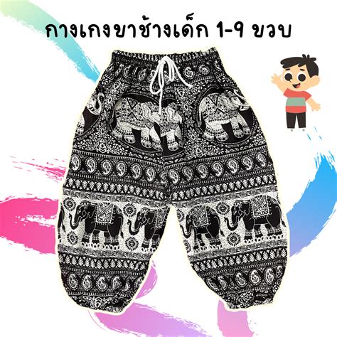 กางเกงช้างเด็ก กางเกงช้าง คละสี คละลาย กางเกงเด็ก กางเกงแฟชั่นเด็ก อายุ 0 9 ขวบ Th