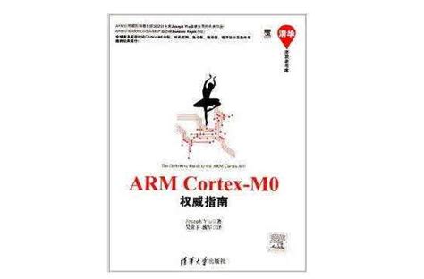 Arm Cortex M0權威指南內容簡介作者簡介圖書目錄中文百科全書