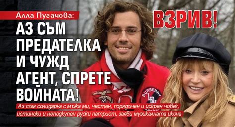 ВЗРИВ Алла Пугачова Аз съм предателка и чужд агент спрете войната Lupa Bg