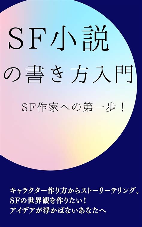 Jp Sf小説の書き方入門～sf短編小説、物語の作り方入門～ Sf作家への第一歩！プロット、キャラクター作り方から